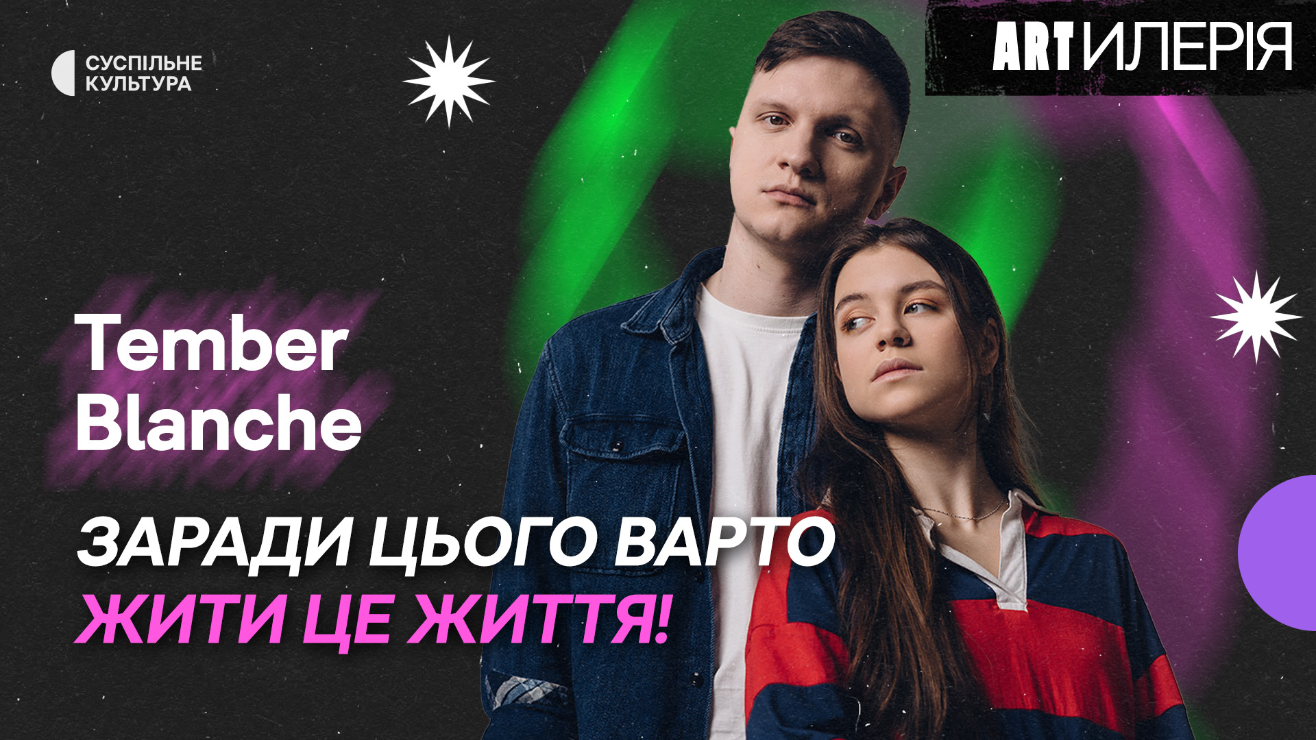 Один день із гуртом Tember Blanche: новий альбом, формула хіта та ...