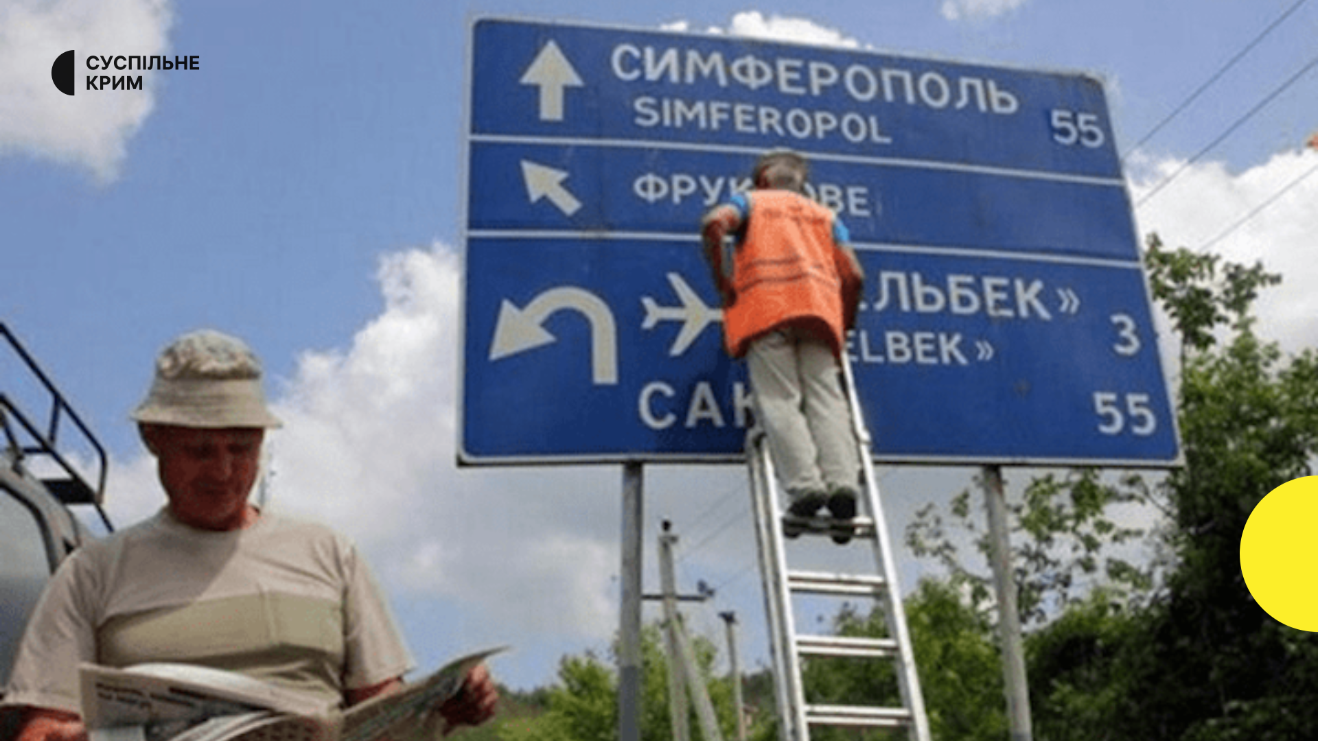 Окупанти у Криму замінюють латинські написи та вивіски на російські ...