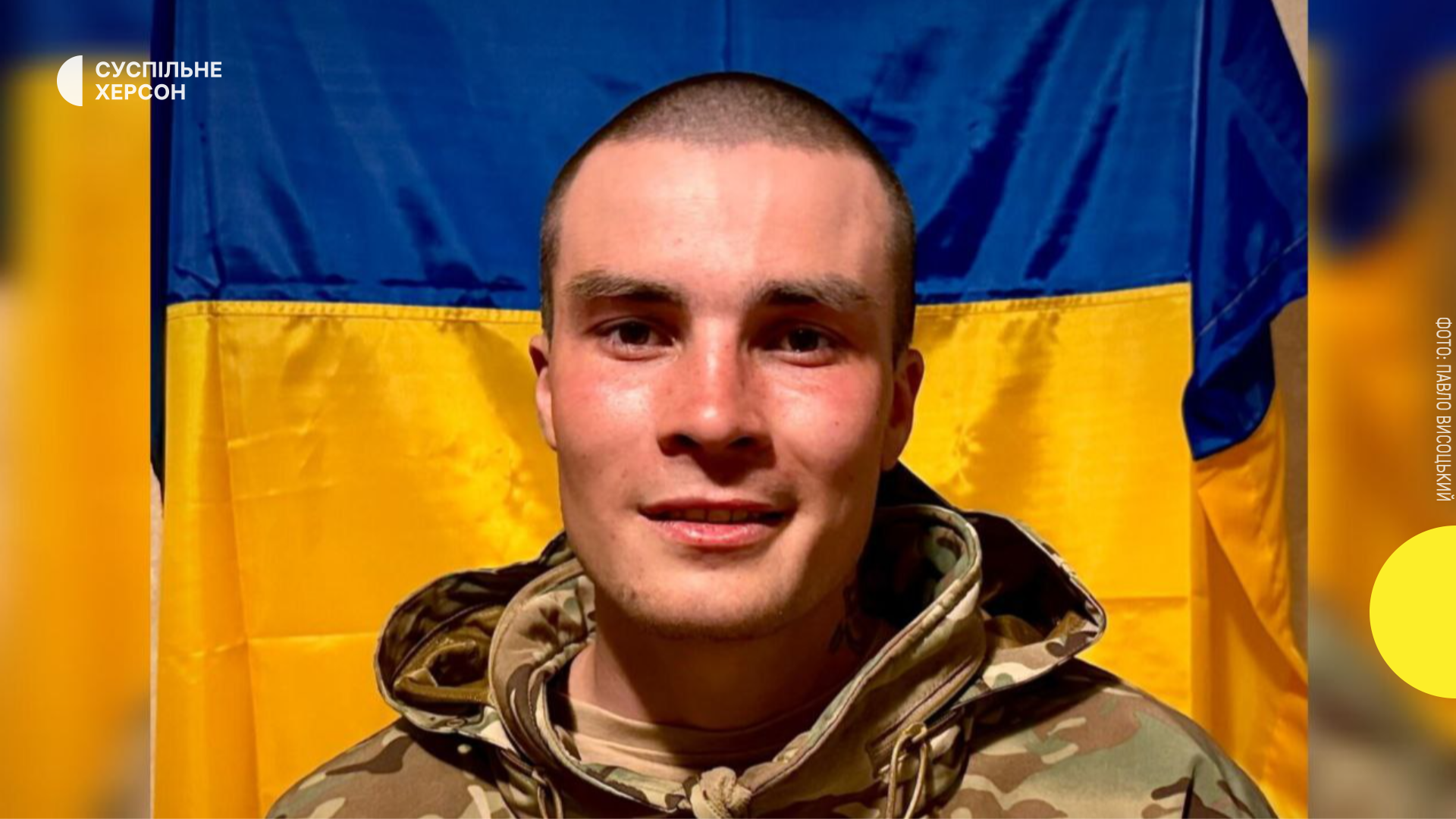 Херсонець Павло Висоцький повернувся після трьох років російського ...