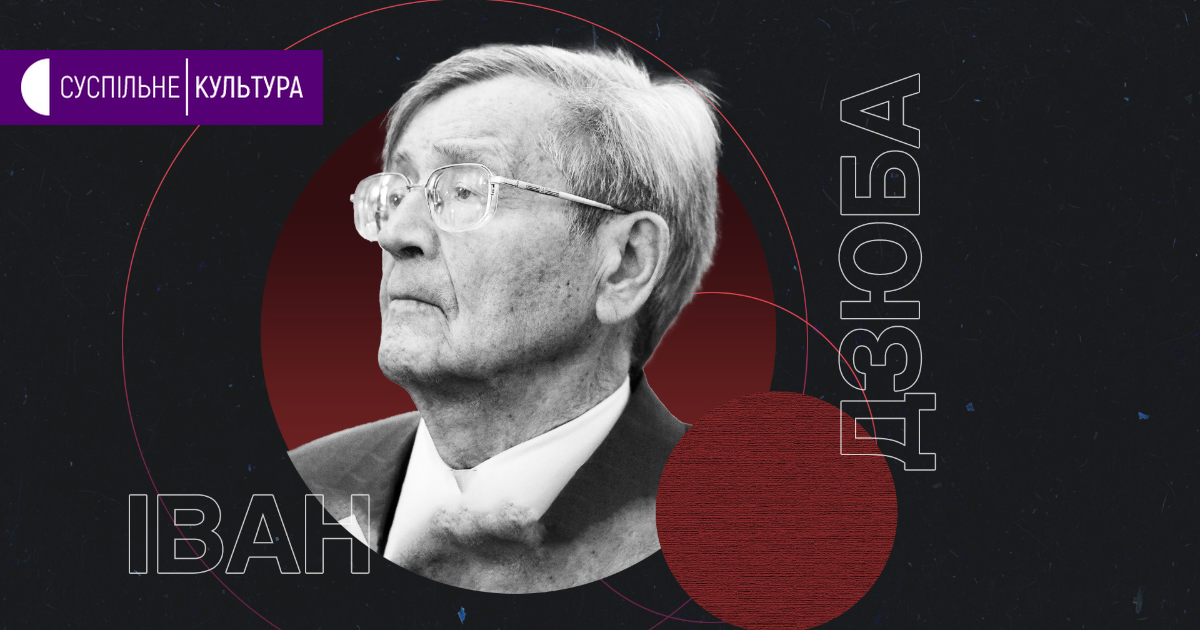 Помер шістдесятник Іван Дзюба, факти з життя і творчості – Суспільне ...