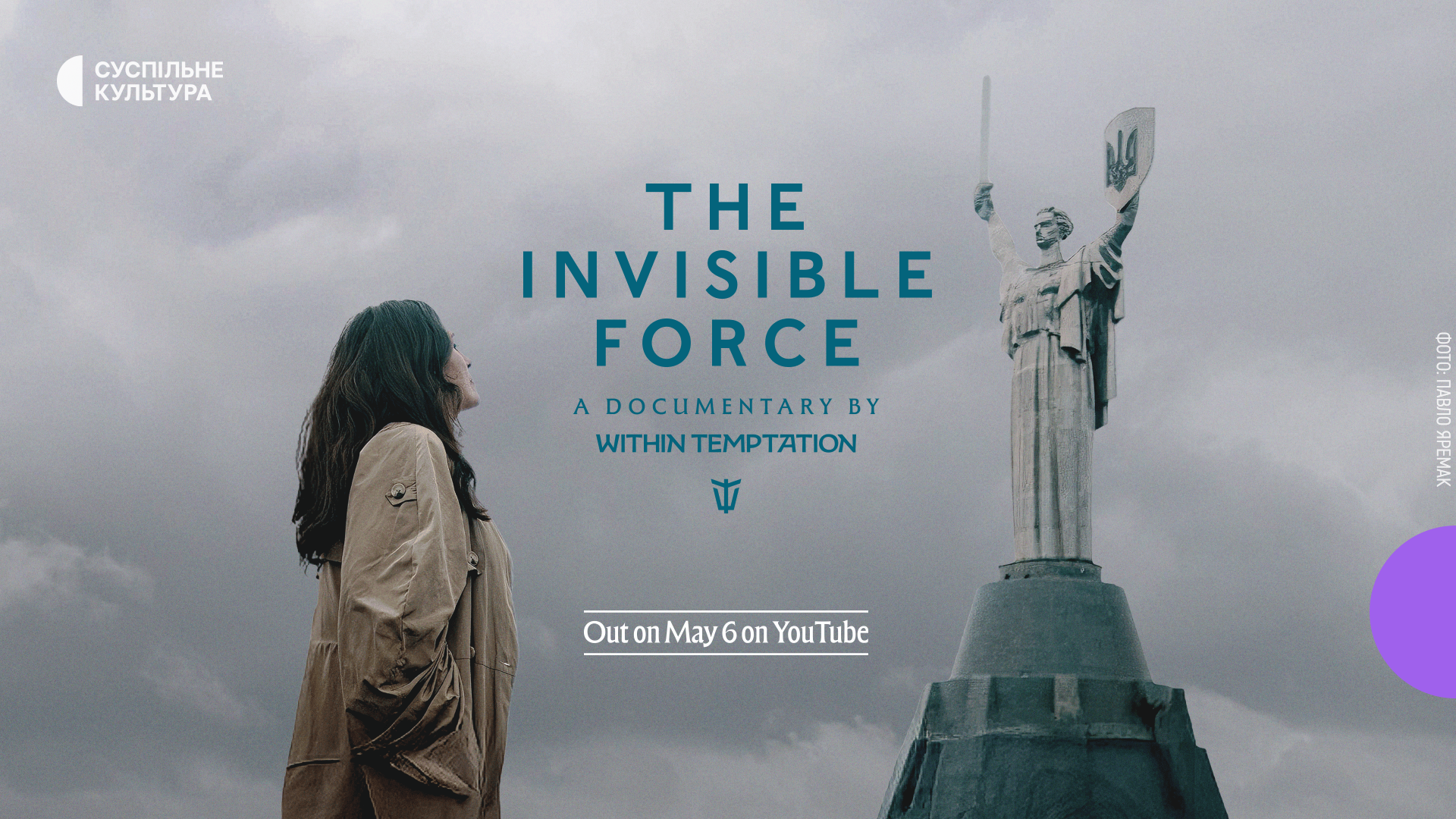 Документальний фільм Within Temptation: The Invisible Force, коли та де ...